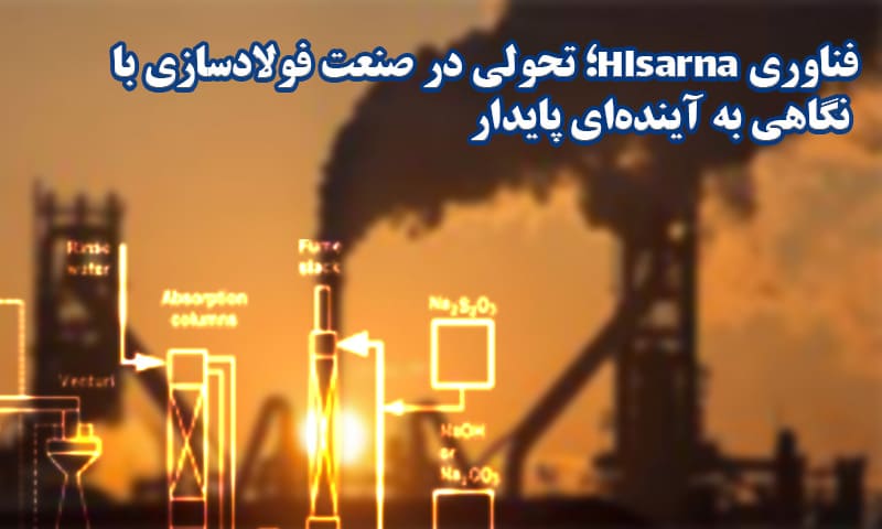 فرآیند HIsarna چیست؟ | تولید‌ آهن با ۲۰–۵۰٪ کاهش CO₂ | آهن معدن